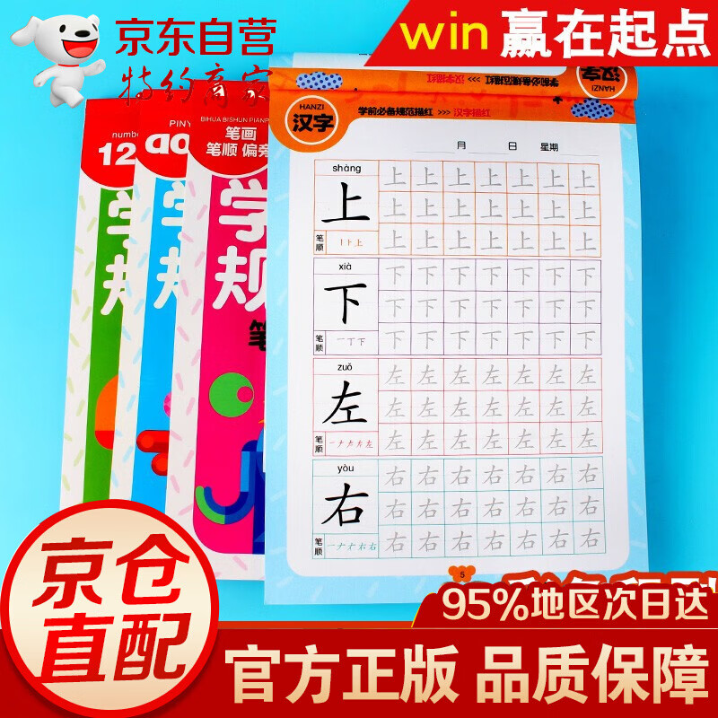 赢在起点学前规范描红 学前规范描红4本套