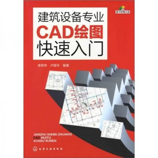 建筑设备专业CAD绘图快速入门 谭荣伟