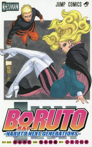 现货 进口日文 漫画 博人传 火影忍者新时代 BORUTO―ボルト― 8 ―NARUTO