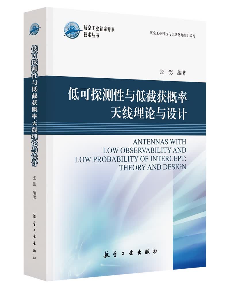 低可探测性与低截获概率天线理论与设计
