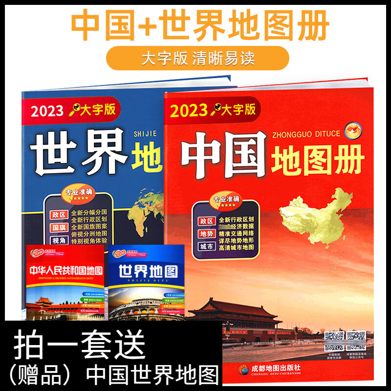 【大字版 中国世界地图册 中英双语 赠中国世界地图】2023 大开本 各国政区地形重点城市分国详图 清晰易读字