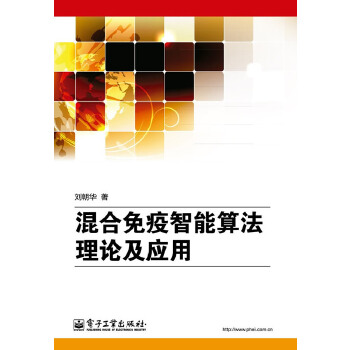 混合免疫智能算法理论及应用