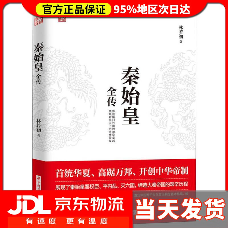 秦始皇全传 林若初