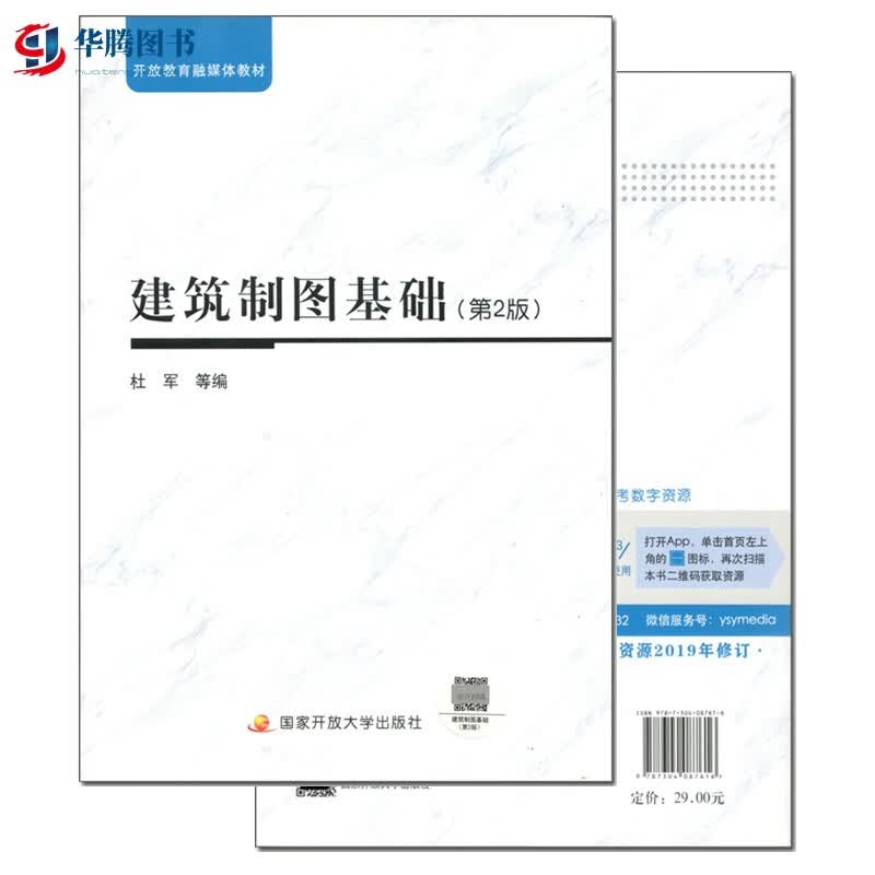 开放教育融媒体教材国开 建筑制图基础（第2版）杜军国家开放大学 家开放大学