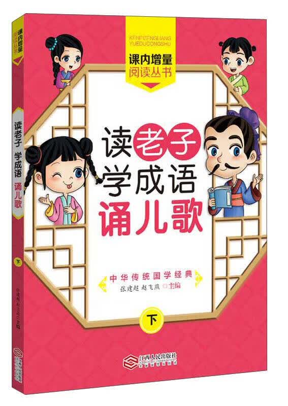 读老子学成语诵儿歌(下)课内增量阅读丛书【好书】