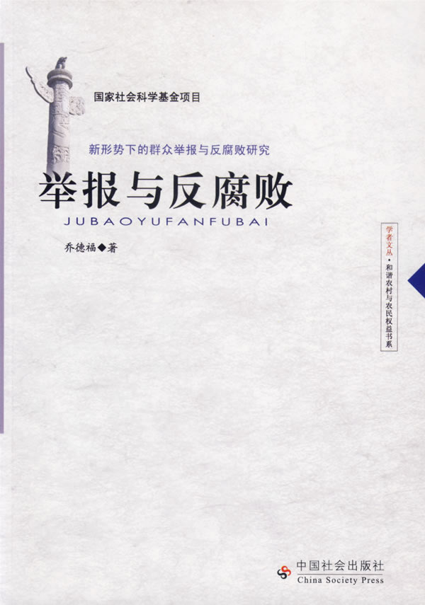 举报与反腐败