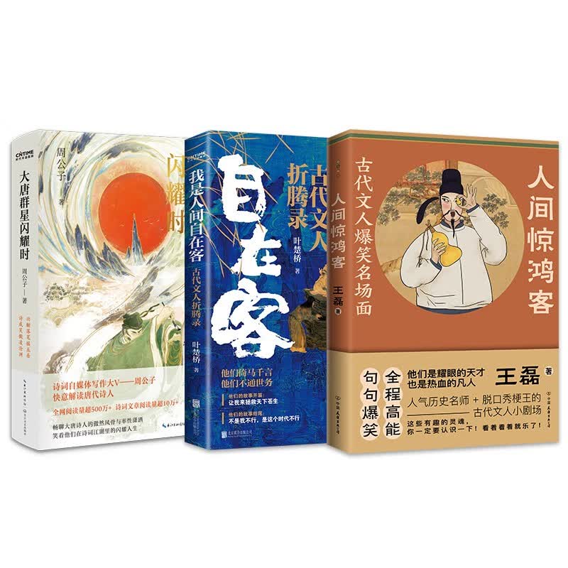 大唐长安爆笑史：你不知道的古代文人（套装3册）：人间惊鸿客+我是人间自在客+大唐群星闪耀时