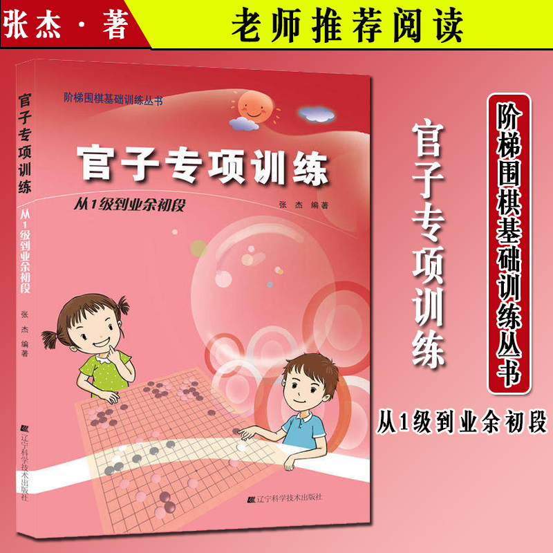 官子专项训练 从1级到业余初段 张杰著 9787538193770 2015-01-01出版 平装