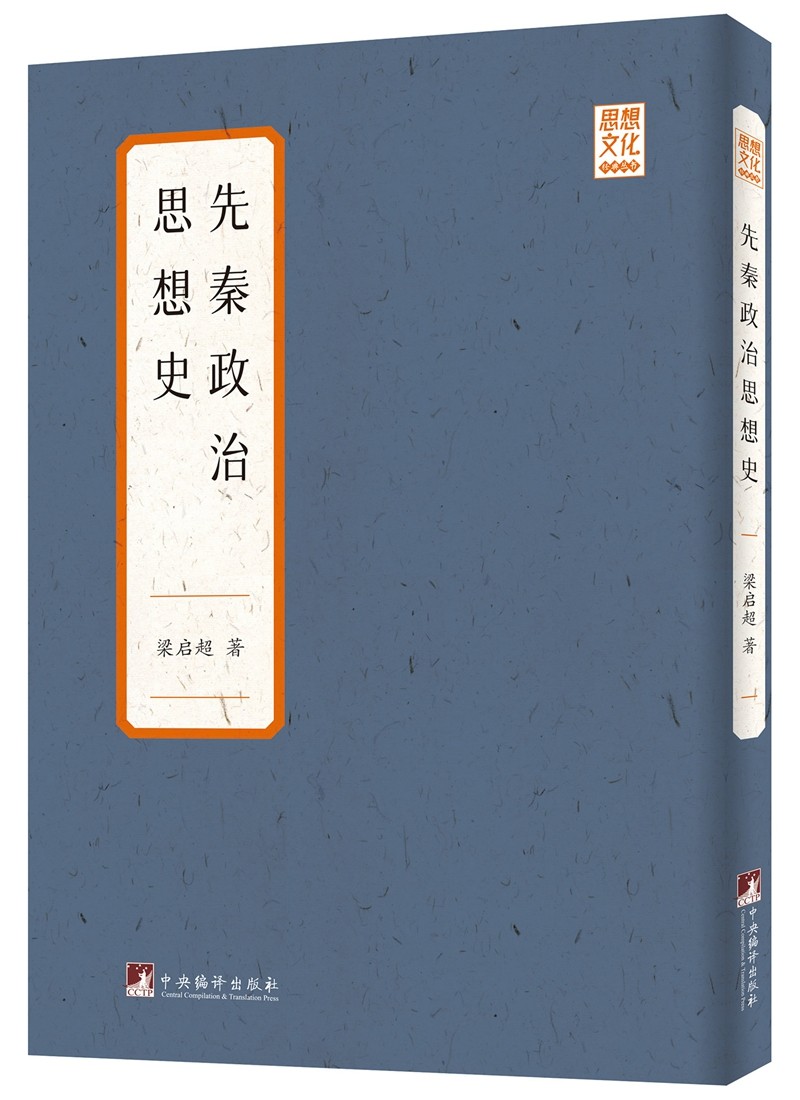 先秦政治思想史