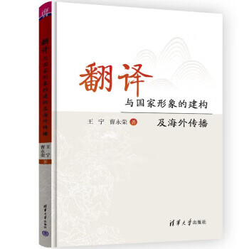 现货:翻译与国家形象的建构及海外传播 9787302598244 清华大学出版社