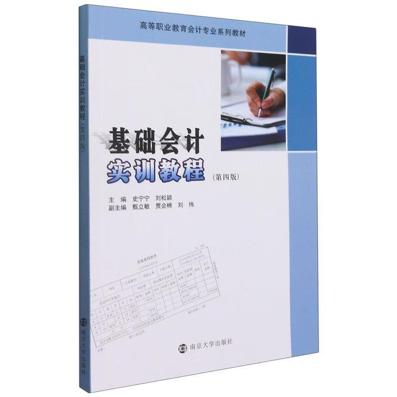 基础会计实训教程【书】