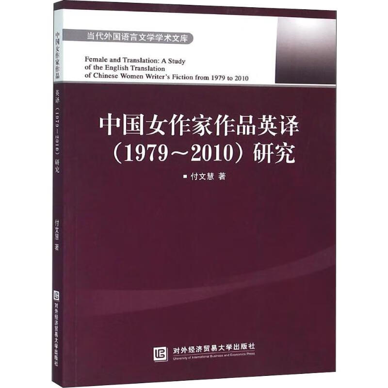 中国女作家作品英译(1979~2010)研究