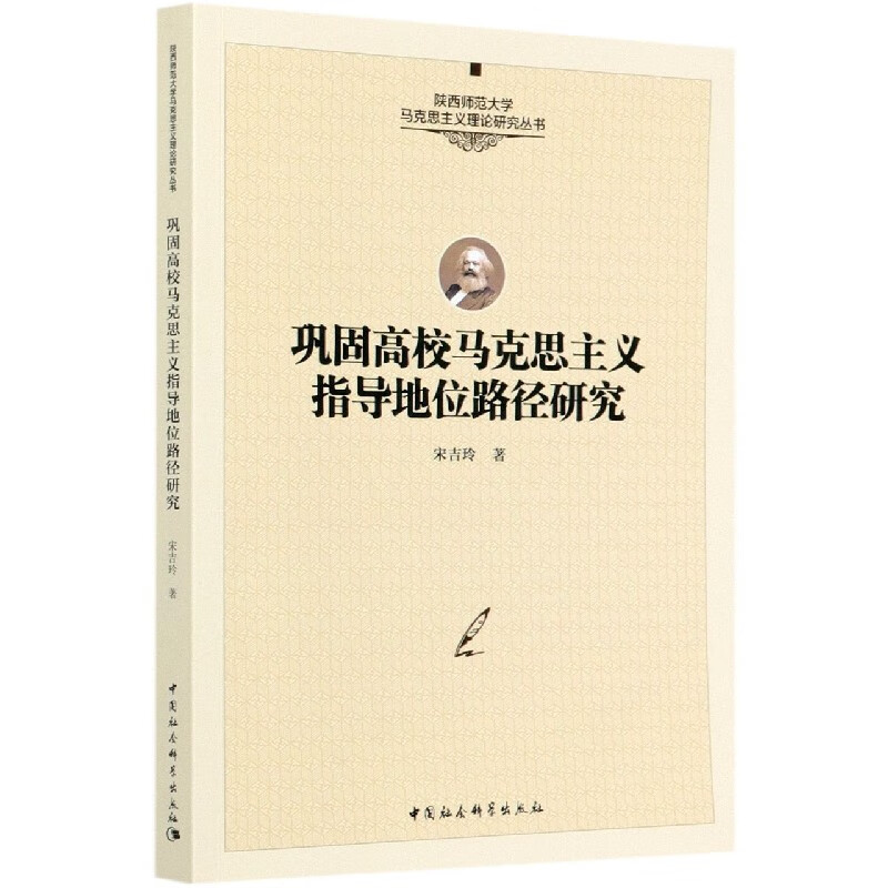 巩固高校马克思主义指导地位路径研究/陕西师范大学马克思主义理论研究丛书