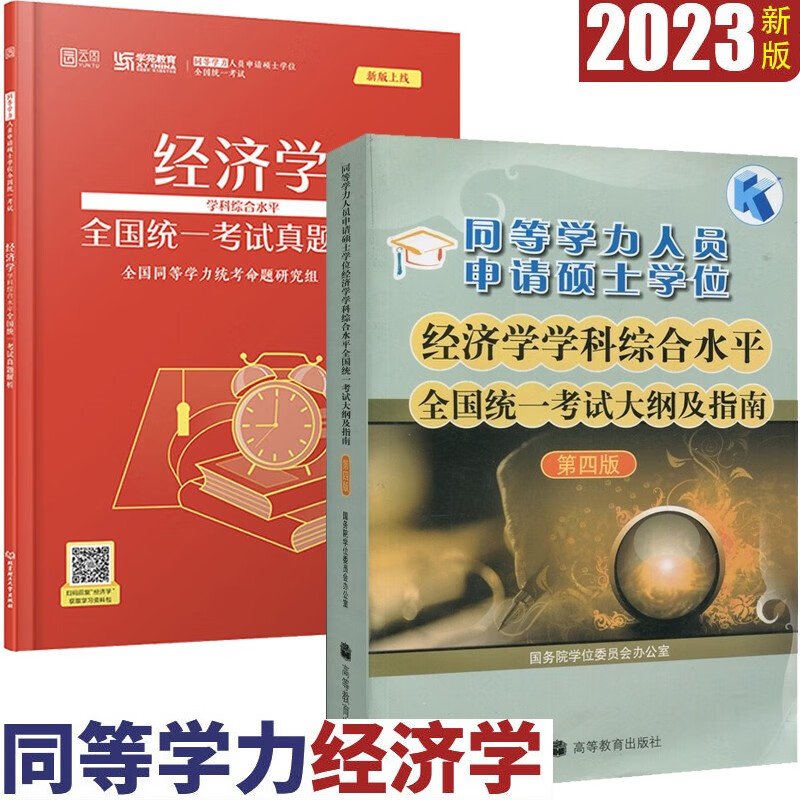 2023年同等学力人员申请硕士学位 经济学学科综合水平考试大纲及指南+真题解析 2本