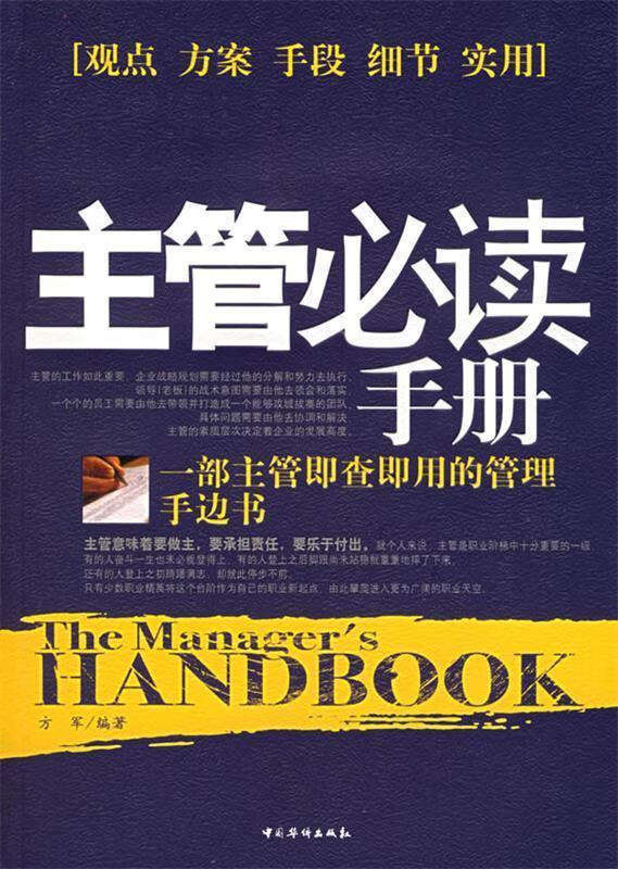 主管必读手册 方军 编著