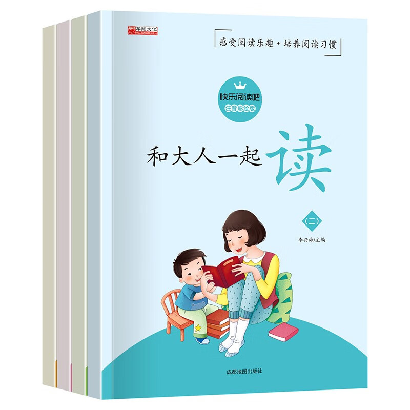和大人一起读（全4册）快乐阅读吧一年级上册语文教材配套课外阅读全彩注音版 快乐读书吧