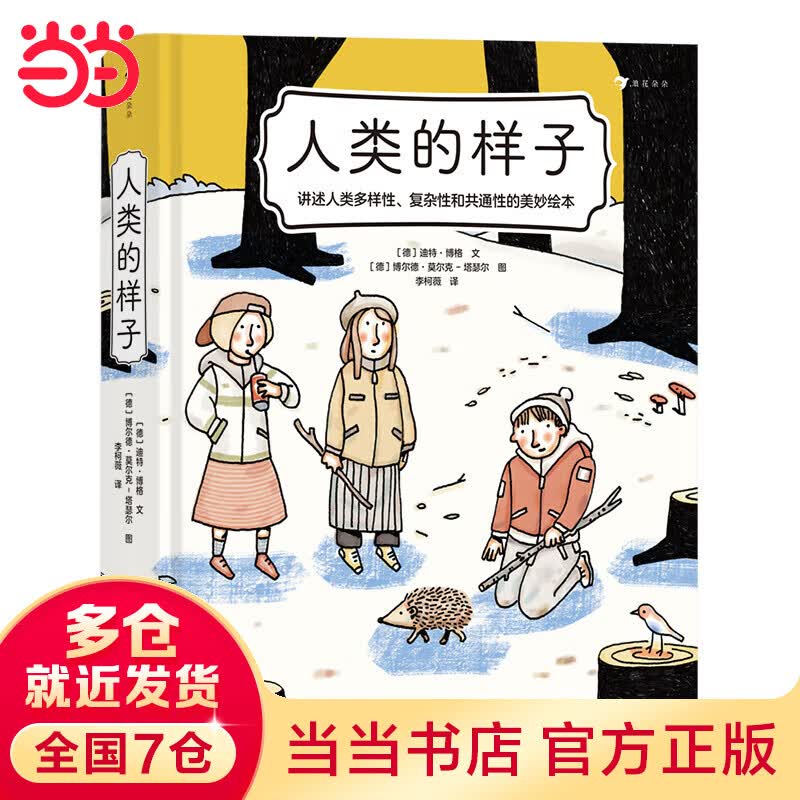 人类的样子 讲述人类多样性、复杂性和共通性的美妙绘本