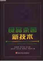 食品杀菌新技术 涂顺明 中国轻工业出版社 9787501941728