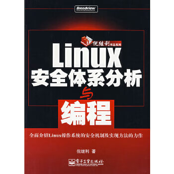 Linux安全体系分析与编程 倪继利