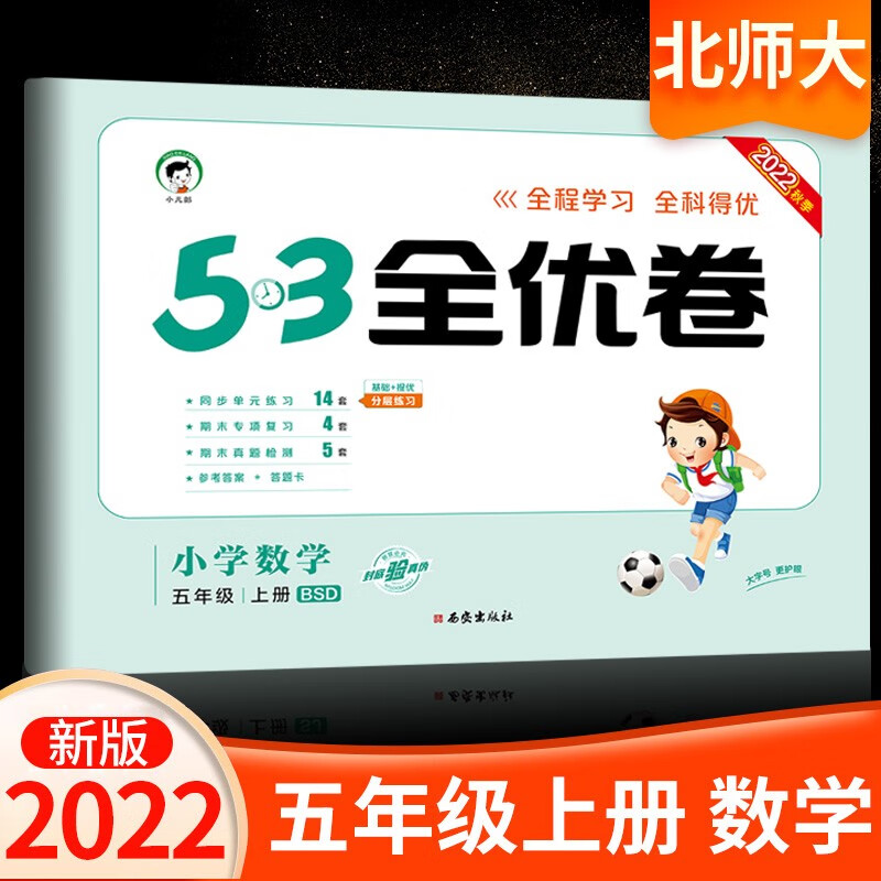 【版本科目可选】53全优卷五年级上册语文数学英语试卷测试卷全套同步训练人教小学5上同步练习册一课一练单元期中期末卷子5.3五三5+3天天练 数学（北师大）