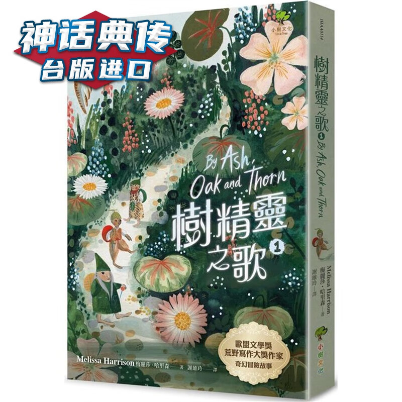 树精灵之歌1 小树 梅丽莎哈里森 台版图书【神话典传】