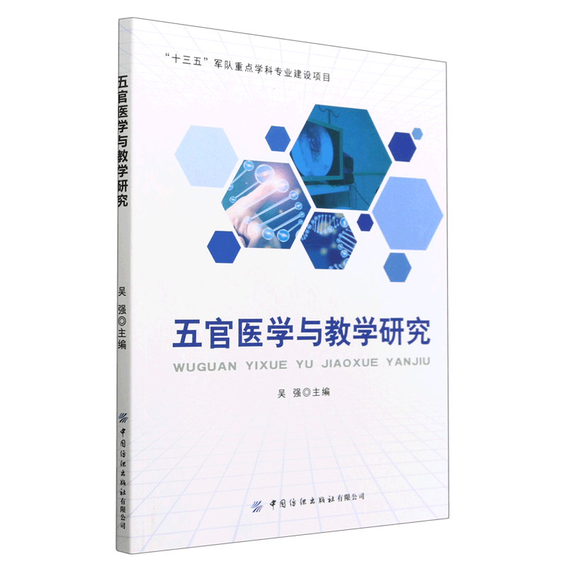 五官医学与教学研究
