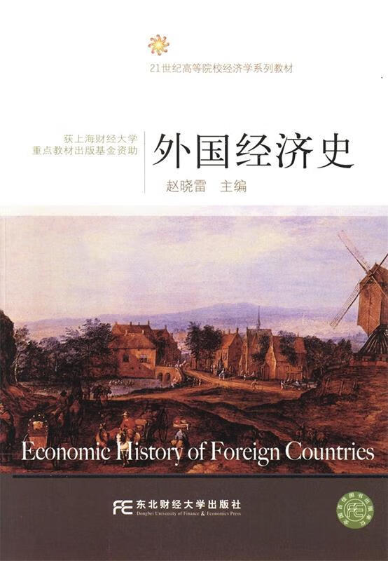 外国经济史 赵晓雷主编