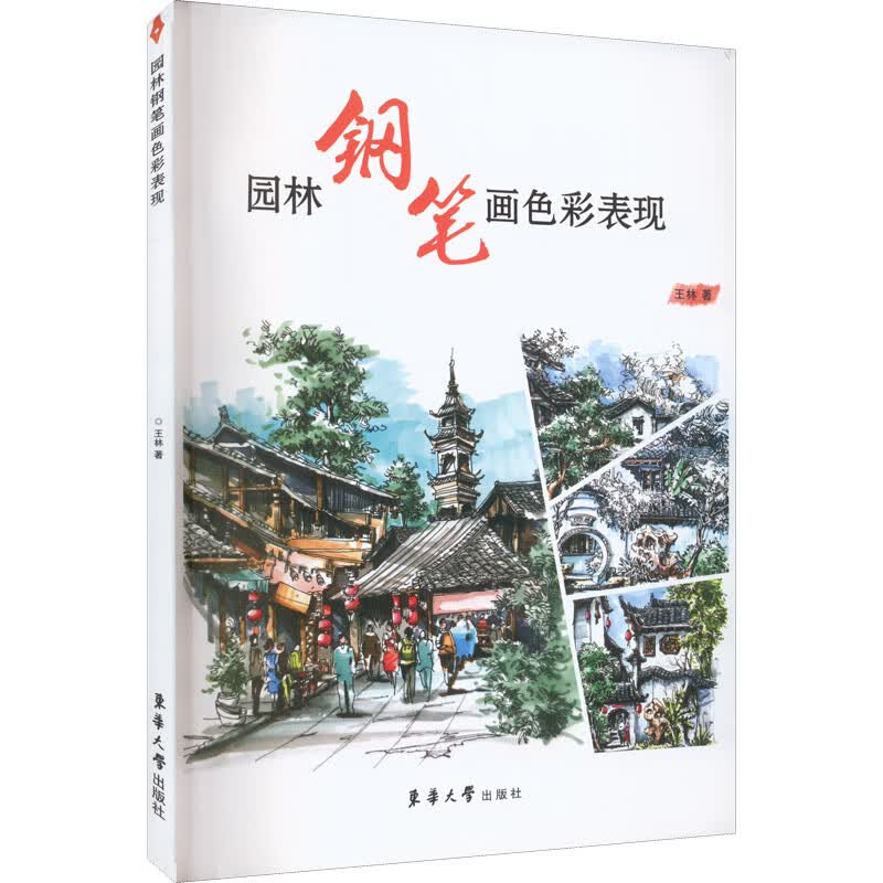 园林钢笔画色彩表现 图书