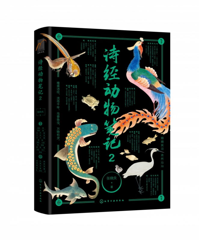 诗经动物笔记(2)(精)
