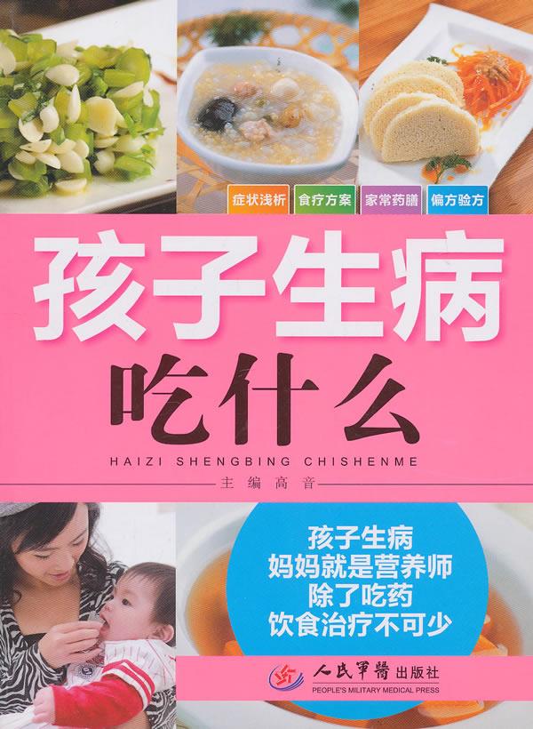 孩子生病吃什么 高音【书】