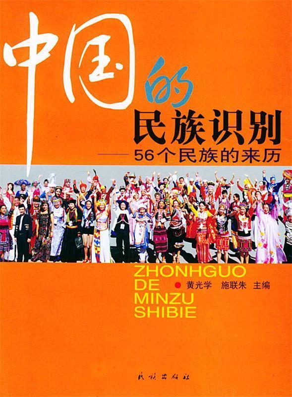 中国的民族识别：56个民族的来历