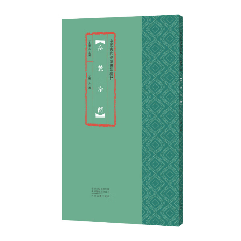 中国古代简牍书法精粹 岳麓秦简