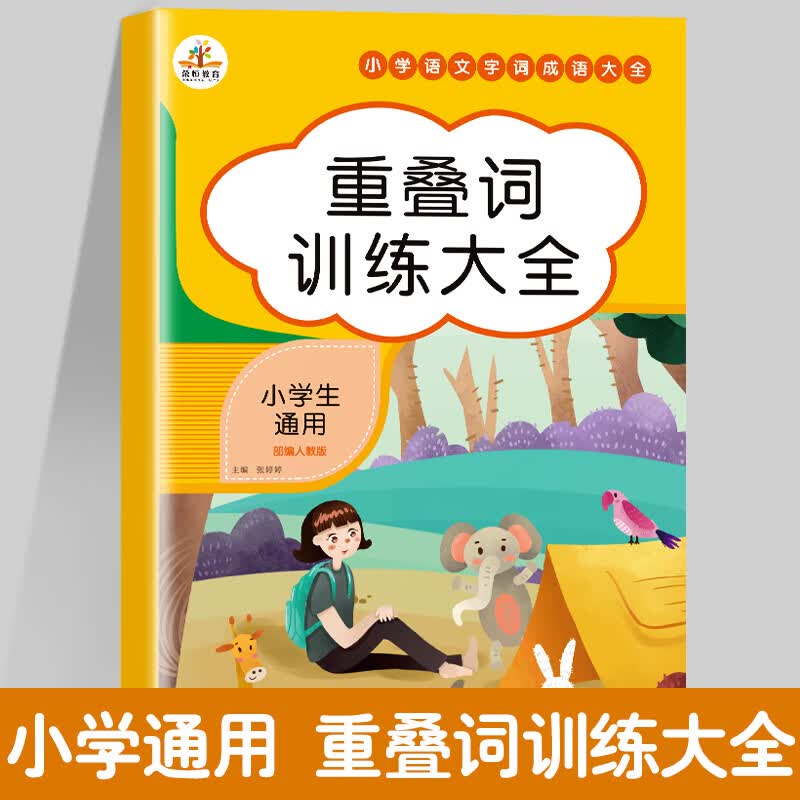 小学语文知识大全成语词语积累手册重叠词量词训练大全人教版一年级二年级三四上册下册练字帖课堂笔记近义词反义词多音字拼音手册 叠词训练