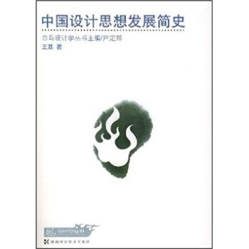 中国设计思想发展简史【好书，下单速发】