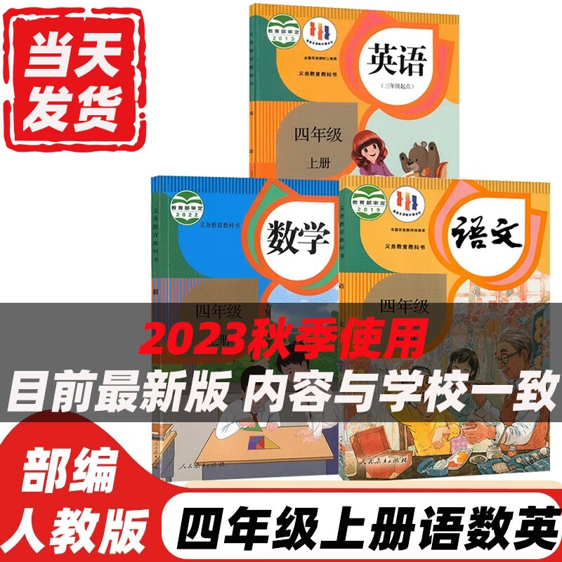 【科目自选】小学4四年级上册语文数学英语道德美术音乐人教版课本教科书教材全套书 小学四上语文数学英语道德美术音乐四年级上册教材语文数学英语人教版全套课本部编版 四年级上册全套书 四年级上册语数英（三起