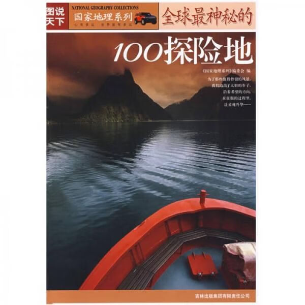 神秘的100探险地