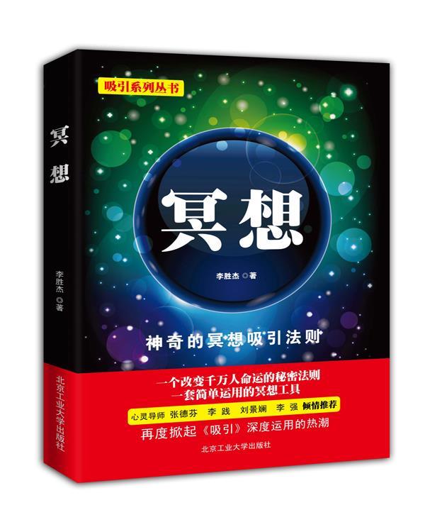 冥想 李胜杰著【书】
