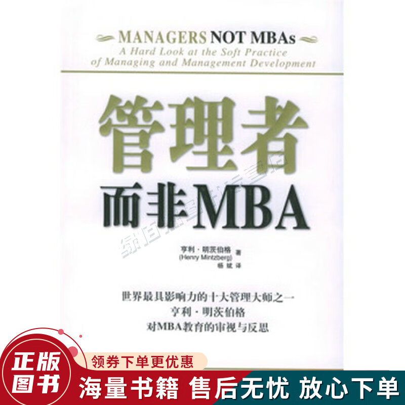 管理者而非MBA
