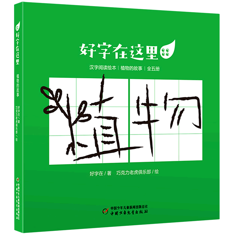 好字在这里(植物的故事共5册)