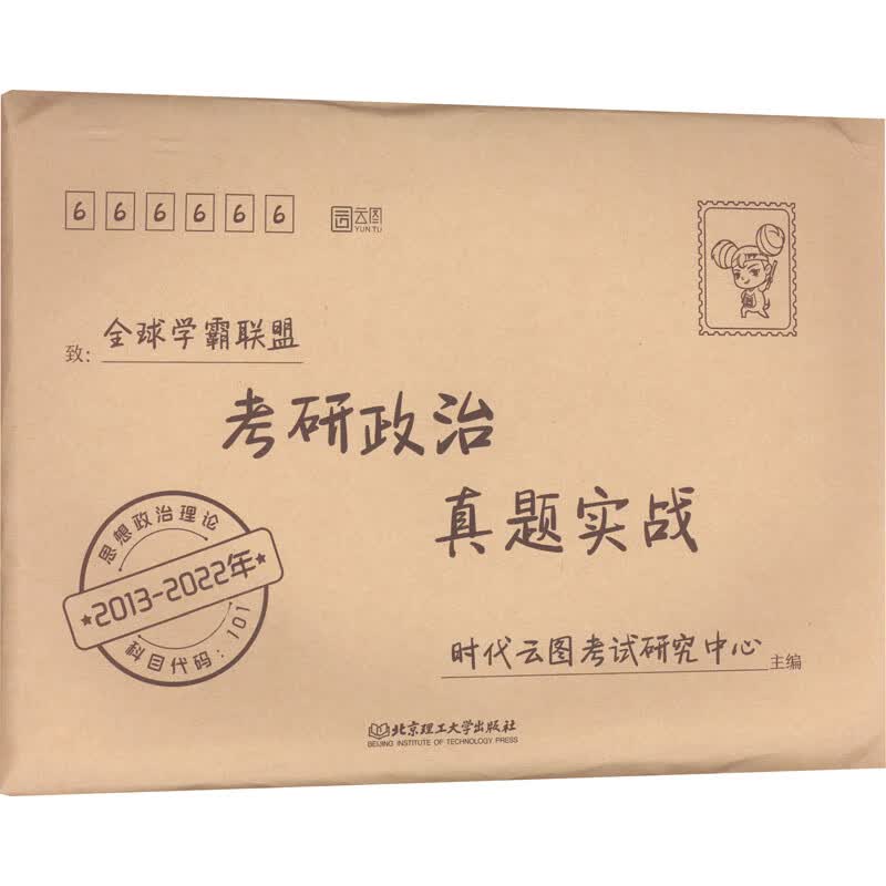 考研政治真题实战 2013-2022年 图书