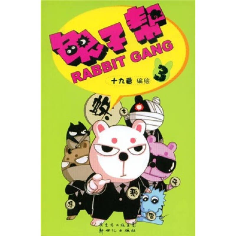 兔子帮3【好书】