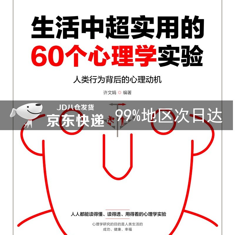 生活中超实用的60个心理学实验