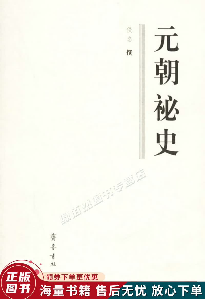 元朝祕史