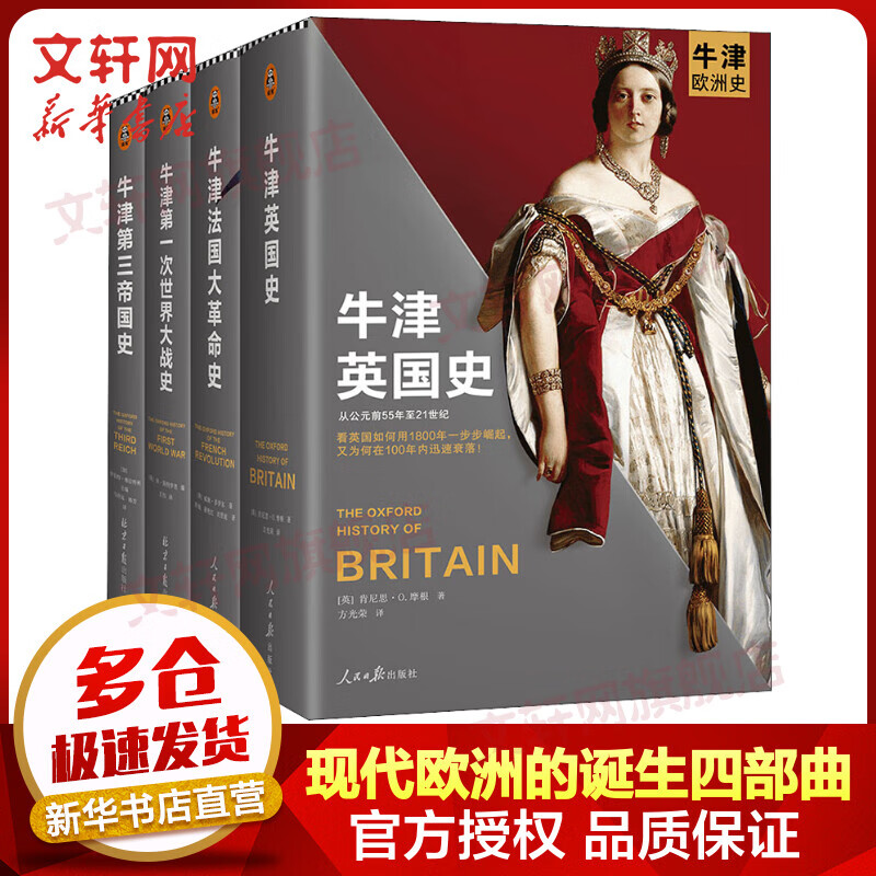 牛津欧洲史·现代欧洲的诞生四部曲 英国史+法国大革命+第一次世界大战史+第三帝国史 图书