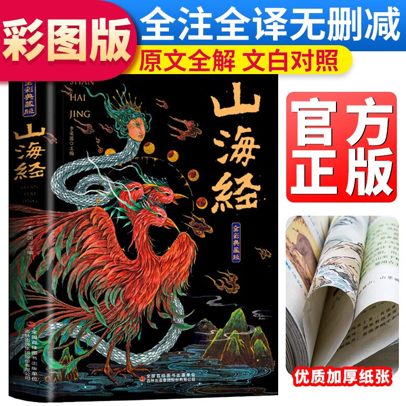 山海经（全彩典藏版） 孩子读得懂的山海经 儿童古典文学地理学生活书