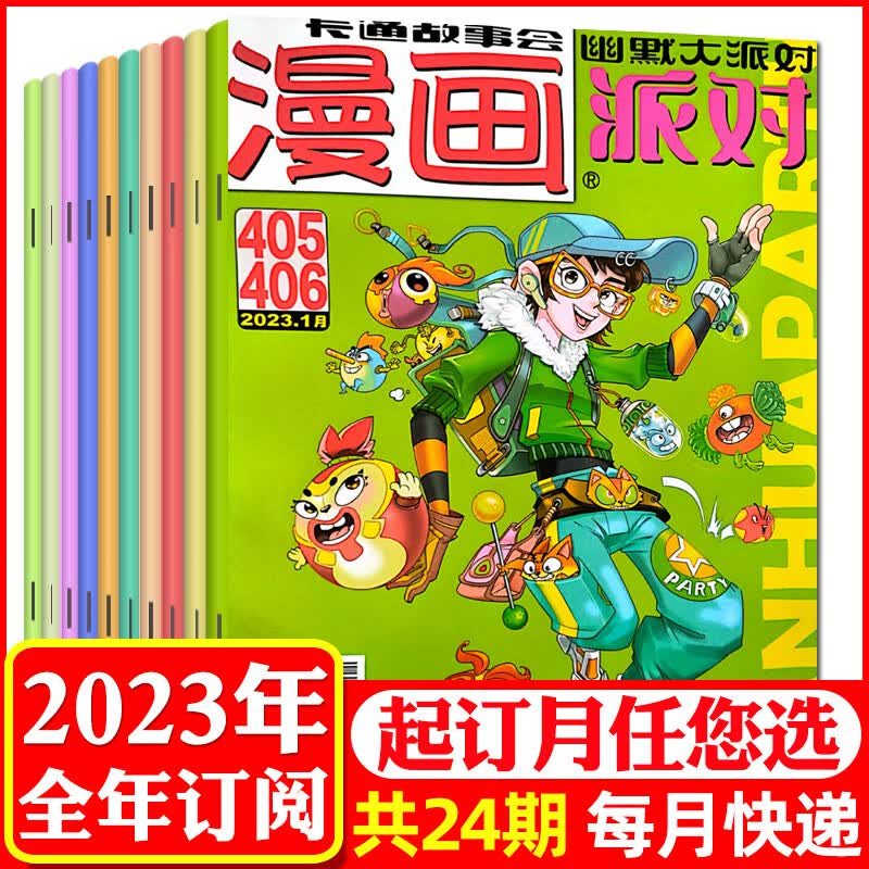 速发 漫画派对party杂志20周年纪念刊（另有2023年1/2/3/4/5月/全年/半年订阅）校园卡通趣味幽默搞笑非知音漫客2022过期刊 I全年订阅24期2023年1-12月