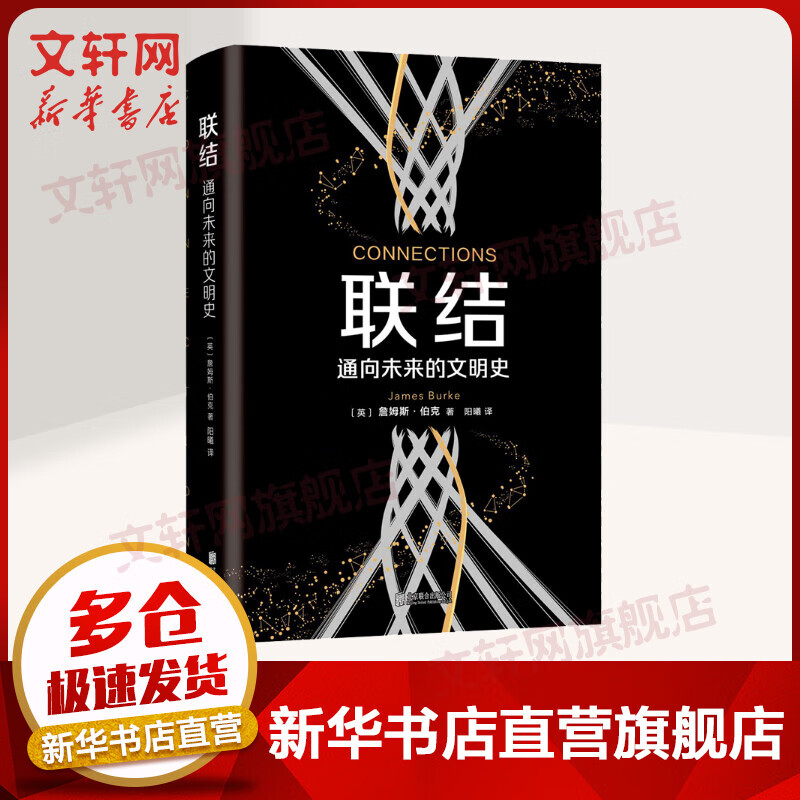 联结 通向未来的文明史