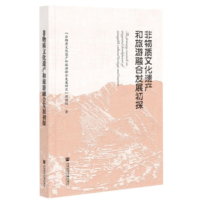 非物质文化遗产和旅游融合发展初探