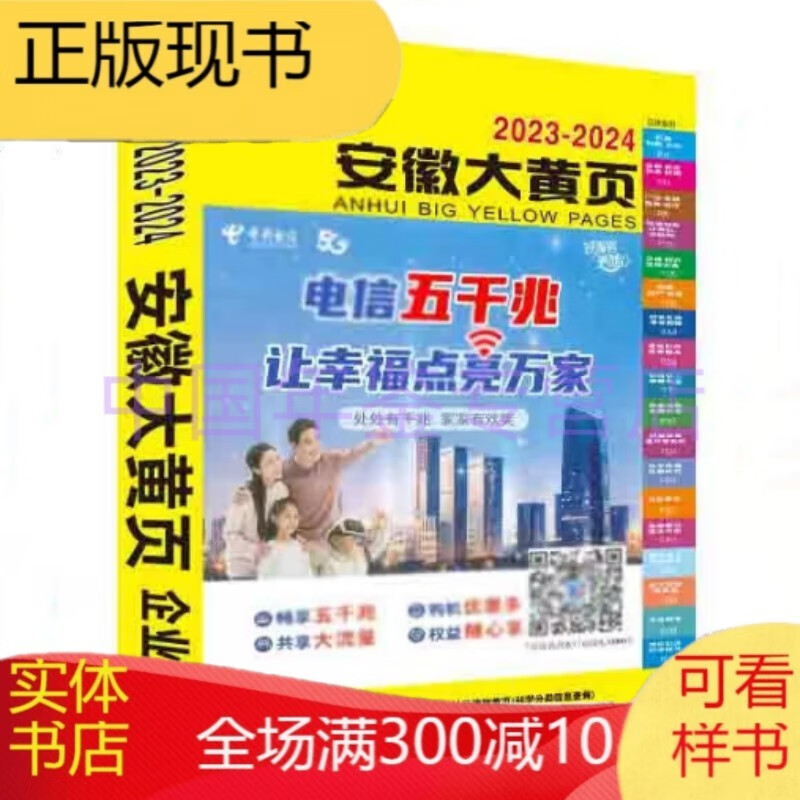 安徽大黄页2023-2024（名录大全/电话号簿/电话本）