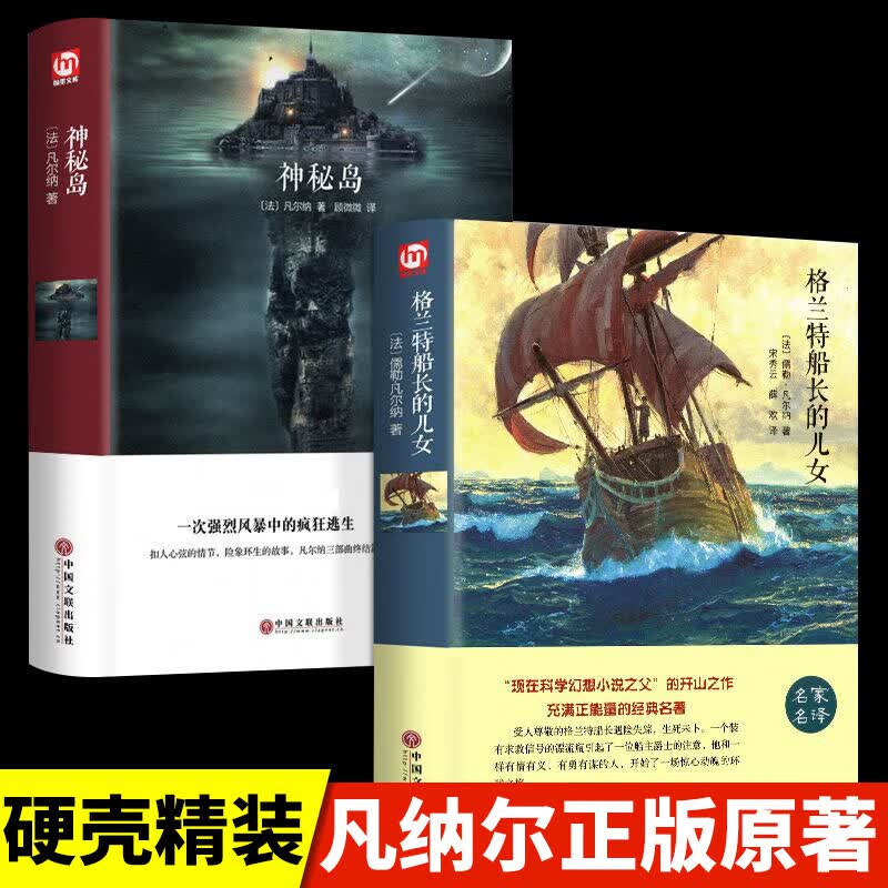 精装版2册 神秘岛+格兰特船长的儿女原著凡尔纳科幻小说全集海洋三部曲小学生版文学世界名著文学小说 【精装版2册】神秘岛+格兰特船长儿女 无规格